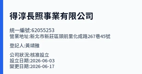 得淳長照事業有限公司的照片-統編 62055253(新北市) 公司登記資料與營業項目詳細圖表