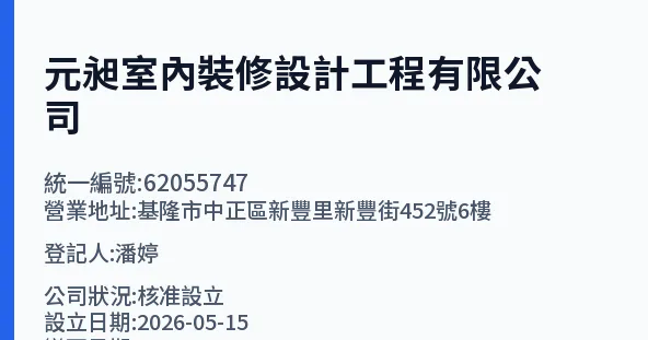 元昶室內裝修設計工程有限公司的照片-統編 62055747(基隆市) 公司登記資料與營業項目詳細圖表