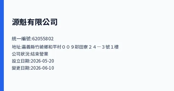 源魁有限公司的照片-統編 62055802(嘉義縣) 公司登記資料與營業項目詳細圖表