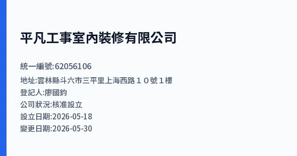 平凡工事室內裝修有限公司的照片-統編 62056106(雲林縣) 公司登記資料與營業項目詳細圖表