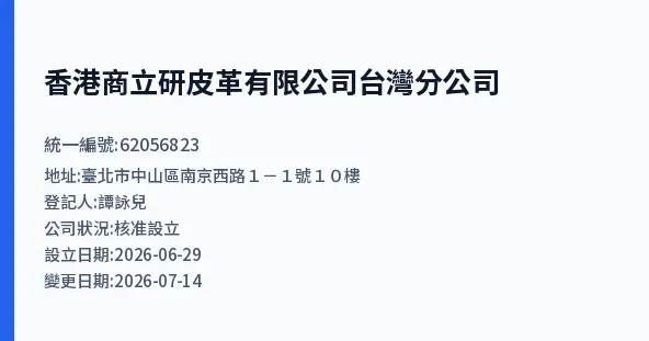 香港商立研皮革有限公司台灣分公司的照片-統編 62056823(臺北市) 公司登記資料與營業項目詳細圖表