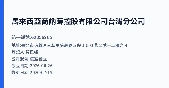 馬來西亞商訥蒔控股有限公司台灣分公司的照片-統編 62056865(臺北市) 公司登記資料與營業項目詳細圖表