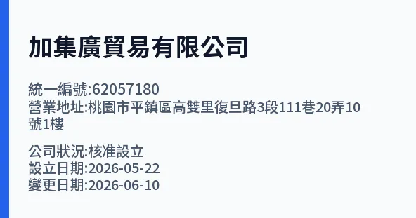 加集廣貿易有限公司的照片-統編 62057180(桃園市) 公司登記資料與營業項目詳細圖表
