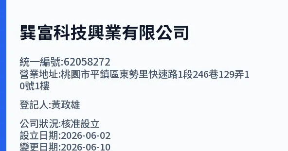巽富科技興業有限公司的照片-統編 62058272(桃園市) 公司登記資料與營業項目詳細圖表