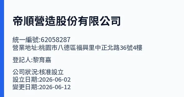 帝順營造股份有限公司的照片-統編 62058287(桃園市) 公司登記資料與營業項目詳細圖表