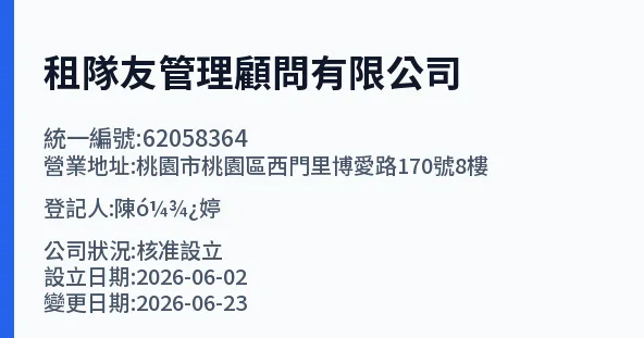 租隊友管理顧問有限公司的照片-統編 62058364(桃園市) 公司登記資料與營業項目詳細圖表