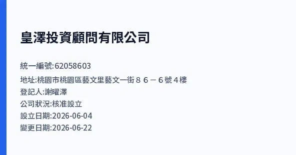 皇澤投資顧問有限公司的照片-統編 62058603(桃園市) 公司登記資料與營業項目詳細圖表