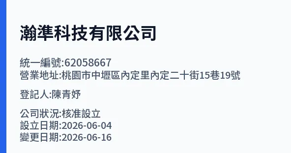 瀚準科技有限公司的照片-統編 62058667(桃園市) 公司登記資料與營業項目詳細圖表