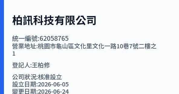 柏訊科技有限公司的照片-統編 62058765(桃園市) 公司登記資料與營業項目詳細圖表