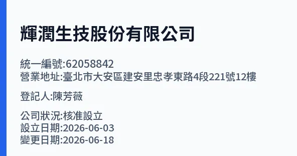 輝潤生技股份有限公司的照片-統編 62058842(臺北市) 公司登記資料與營業項目詳細圖表