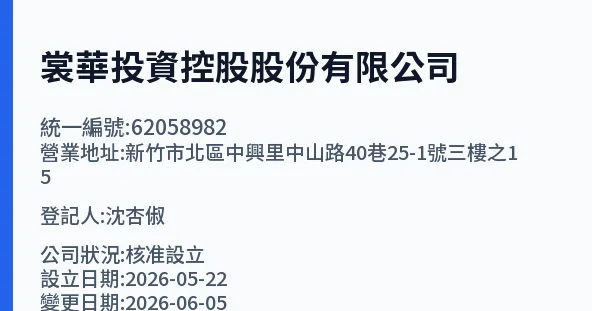 裳華投資控股股份有限公司的照片-統編 62058982(新竹市) 公司登記資料與營業項目詳細圖表