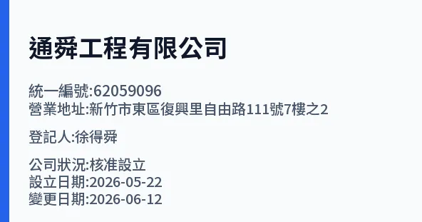 通舜工程有限公司的照片-統編 62059096(新竹市) 公司登記資料與營業項目詳細圖表