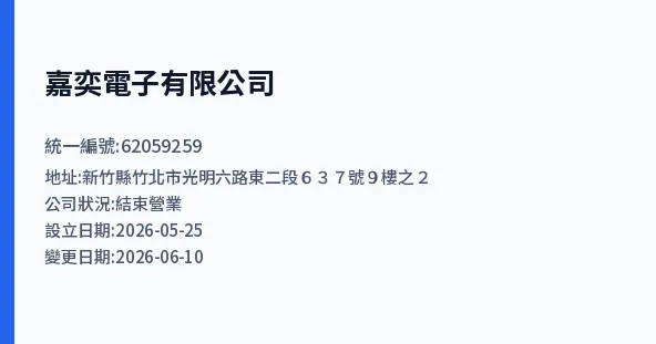 嘉奕電子有限公司的照片-統編 62059259(新竹縣) 公司登記資料與營業項目詳細圖表