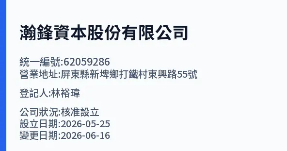 瀚鋒資本股份有限公司的照片-統編 62059286(屏東縣) 公司登記資料與營業項目詳細圖表