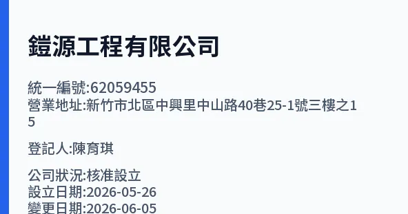 鎧源工程有限公司的照片-統編 62059455(新竹市) 公司登記資料與營業項目詳細圖表