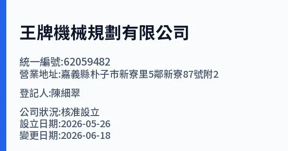 王牌機械規劃有限公司的照片-統編 62059482(嘉義縣) 公司登記資料與營業項目詳細圖表
