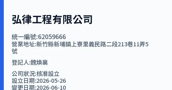 弘律工程有限公司的照片-統編 62059666(新竹縣) 公司登記資料與營業項目詳細圖表