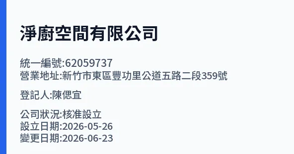 淨廚空間有限公司的照片-統編 62059737(新竹市) 公司登記資料與營業項目詳細圖表