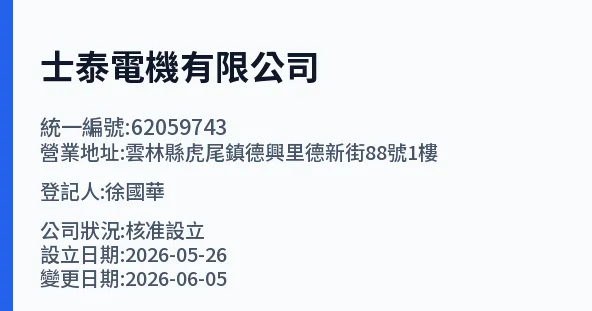 士泰電機有限公司的照片-統編 62059743(雲林縣) 公司登記資料與營業項目詳細圖表