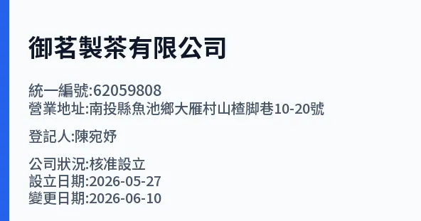 御茗製茶有限公司的照片-統編 62059808(南投縣) 公司登記資料與營業項目詳細圖表