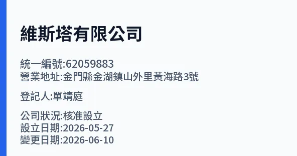 維斯塔有限公司的照片-統編 62059883(金門縣) 公司登記資料與營業項目詳細圖表