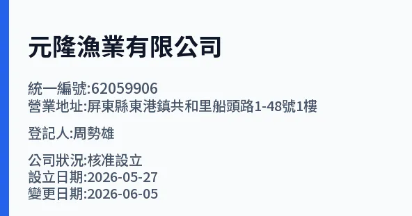 元隆漁業有限公司的照片-統編 62059906(屏東縣) 公司登記資料與營業項目詳細圖表