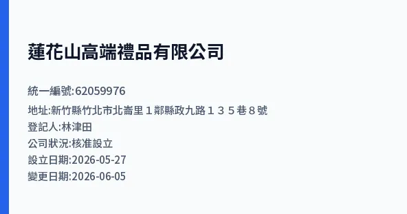 蓮花山高端禮品有限公司的照片-統編 62059976(新竹縣) 公司登記資料與營業項目詳細圖表