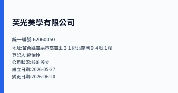 芙光美學有限公司的照片-統編 62060050(苗栗縣) 公司登記資料與營業項目詳細圖表