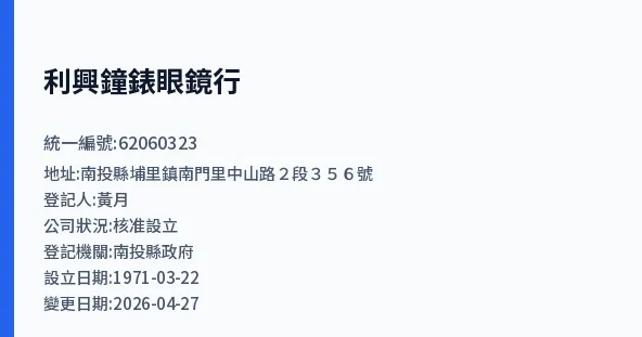利興鐘錶眼鏡行的照片-統編 62060323(南投縣) 公司登記資料與營業項目詳細圖表