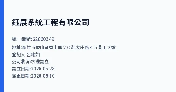 鈺展系統工程有限公司的照片-統編 62060349(新竹市) 公司登記資料與營業項目詳細圖表