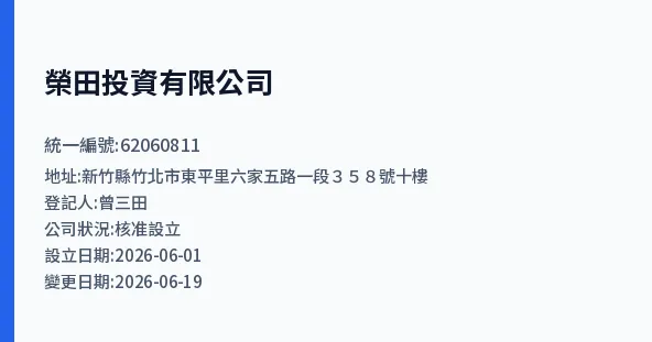 榮田投資有限公司的照片-統編 62060811(新竹縣) 公司登記資料與營業項目詳細圖表