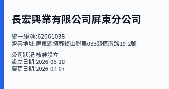 長宏興業有限公司屏東分公司的照片-統編 62061038(屏東縣) 公司登記資料與營業項目詳細圖表