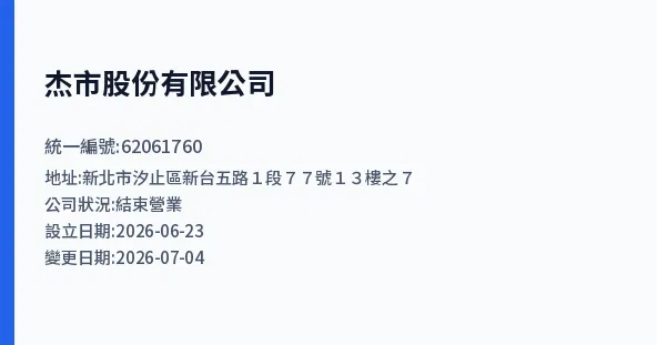 杰市股份有限公司的照片-統編 62061760(新北市) 公司登記資料與營業項目詳細圖表