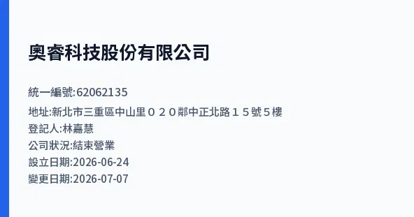 奧睿科技股份有限公司的照片-統編 62062135(新北市) 公司登記資料與營業項目詳細圖表