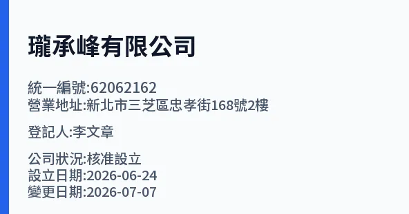 瓏承峰有限公司的照片-統編 62062162(新北市) 公司登記資料與營業項目詳細圖表