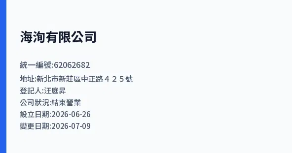 海洵有限公司的照片-統編 62062682(新北市) 公司登記資料與營業項目詳細圖表