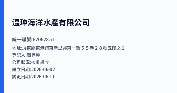 温珅海洋水產有限公司的照片-統編 62062851(屏東縣) 公司登記資料與營業項目詳細圖表