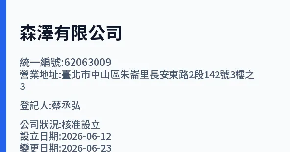 森澤有限公司的照片-統編 62063009(臺北市) 公司登記資料與營業項目詳細圖表