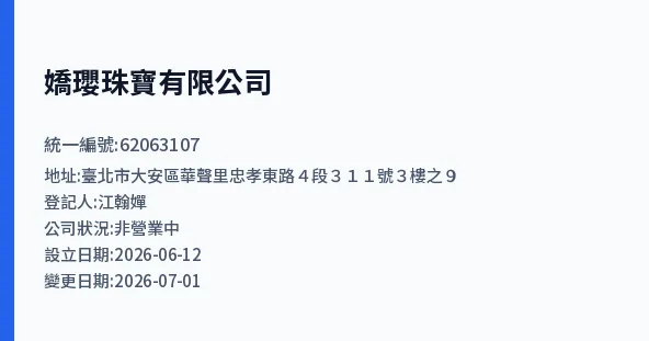 嬌瓔珠寶有限公司的照片-統編 62063107(臺北市) 公司登記資料與營業項目詳細圖表