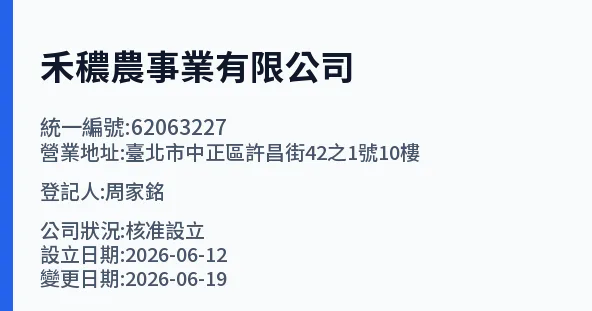 禾穠農事業有限公司的照片-統編 62063227(臺北市) 公司登記資料與營業項目詳細圖表
