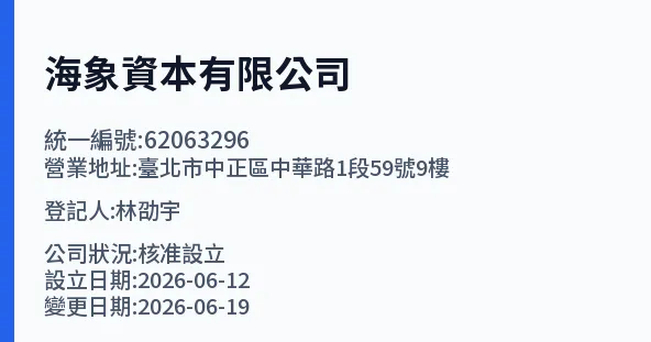海象資本有限公司的照片-統編 62063296(臺北市) 公司登記資料與營業項目詳細圖表