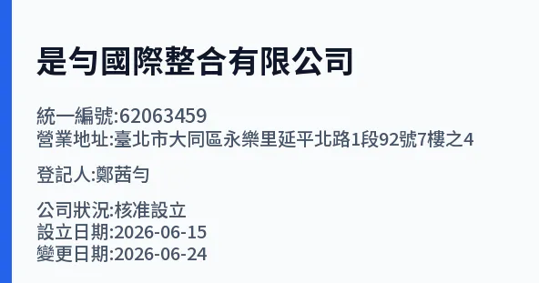 是勻國際整合有限公司的照片-統編 62063459(臺北市) 公司登記資料與營業項目詳細圖表