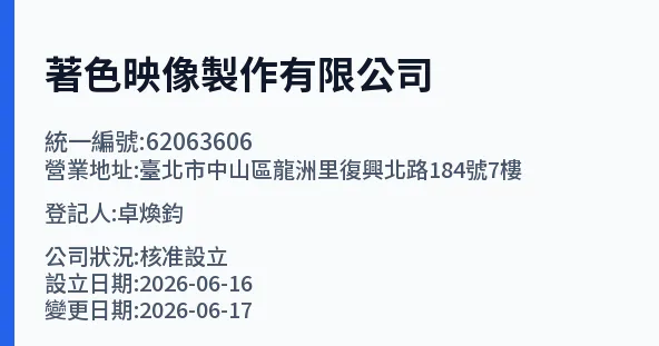 著色映像製作有限公司的照片-統編 62063606(臺北市) 公司登記資料與營業項目詳細圖表