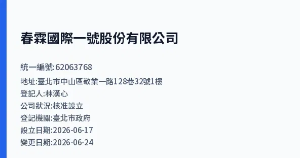春霖國際一號股份有限公司的照片-統編 62063768(臺北市) 公司登記資料與營業項目詳細圖表