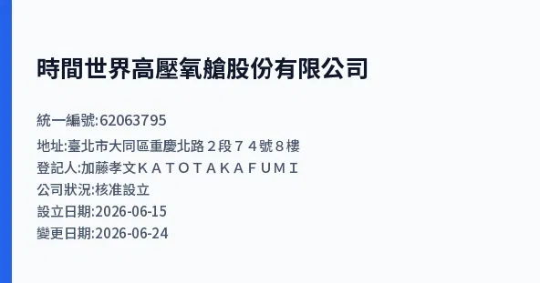 時間世界高壓氧艙股份有限公司的照片-統編 62063795(臺北市) 公司登記資料與營業項目詳細圖表