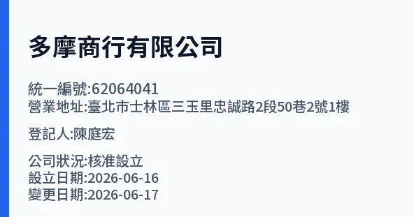 多摩商行有限公司的照片-統編 62064041(臺北市) 公司登記資料與營業項目詳細圖表