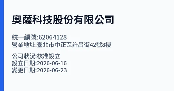 奧薩科技股份有限公司的照片-統編 62064128(臺北市) 公司登記資料與營業項目詳細圖表