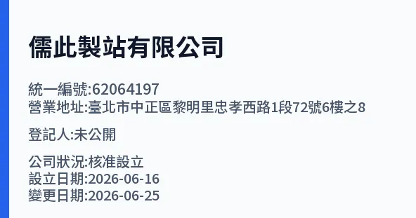儒此製站有限公司的照片-統編 62064197(臺北市) 公司登記資料與營業項目詳細圖表