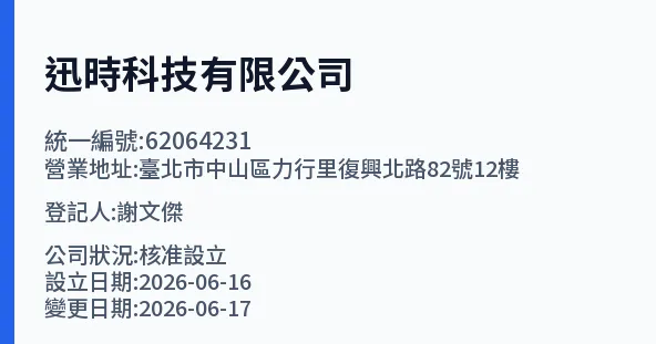 迅時科技有限公司的照片-統編 62064231(臺北市) 公司登記資料與營業項目詳細圖表