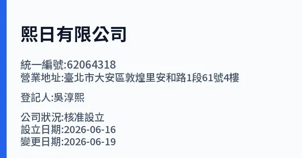 熙日有限公司的照片-統編 62064318(臺北市) 公司登記資料與營業項目詳細圖表